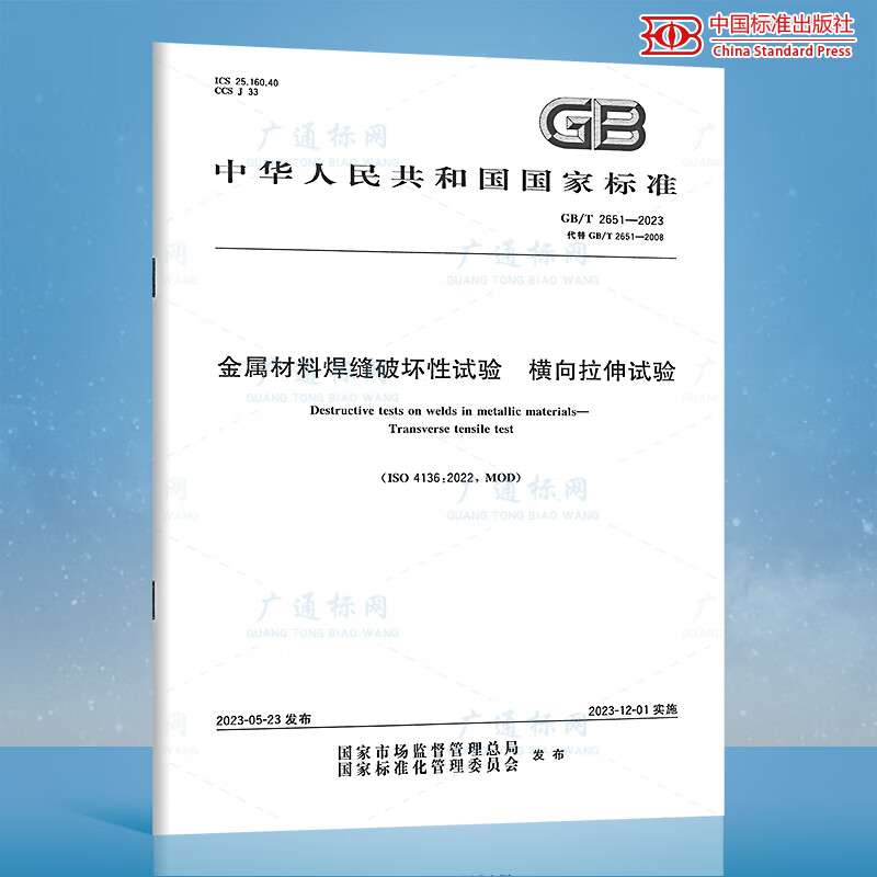 现货 2023新版 GB/T 2651-2023 金属材料焊缝破坏性试验 横向拉伸试验 代替GB/T 2651-2008