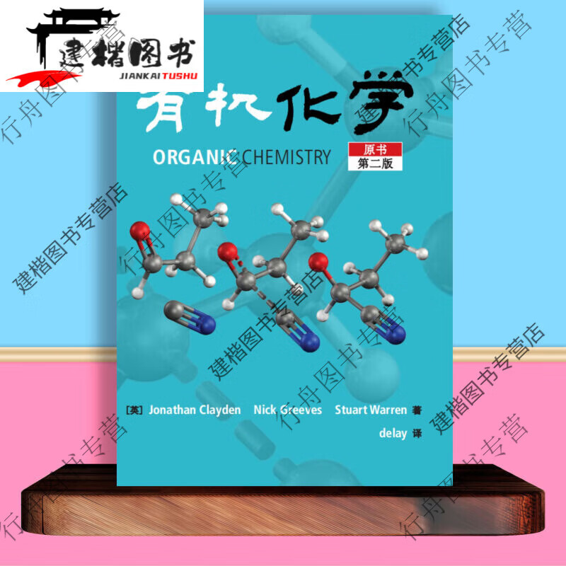 现货【包I邮现货速发】有机化学 Organic Chemistry 2nd Jonathan Clayden 中、英文版 PDF单本