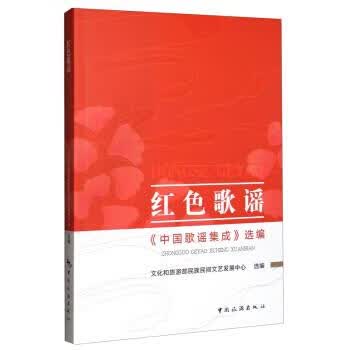 红色歌谣(中国歌谣集成选编)