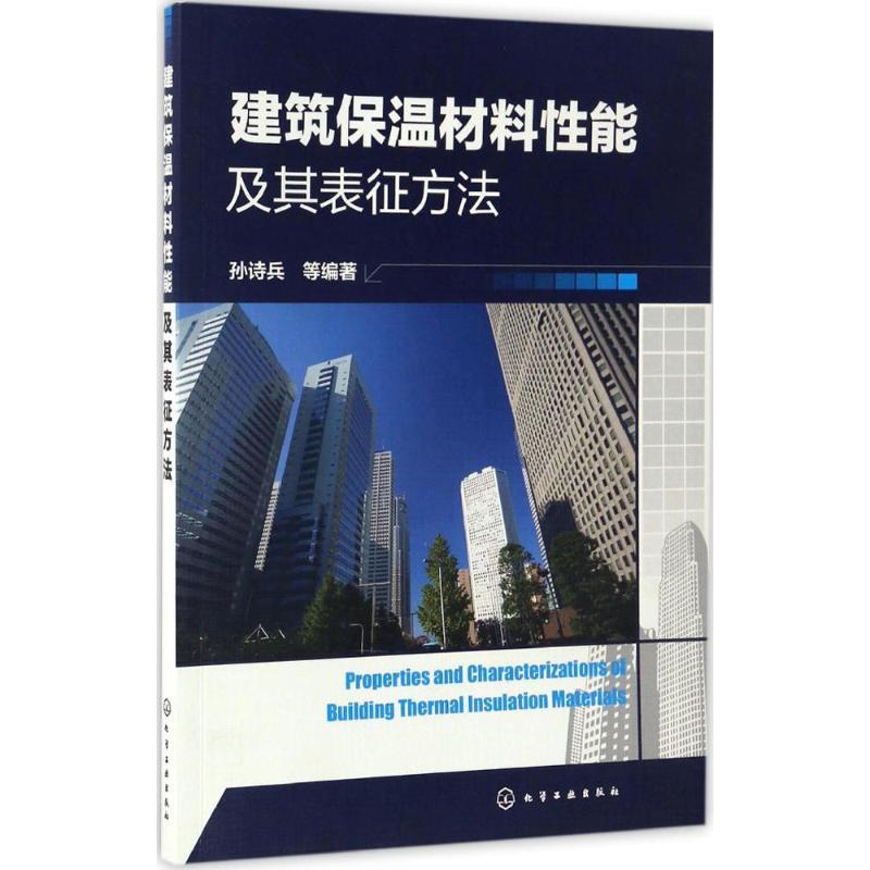 建筑保温材料性能及其表征方法