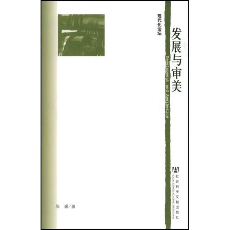 发展与审美 陈媛著【书】