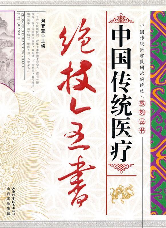 中国传统医疗绝技全书