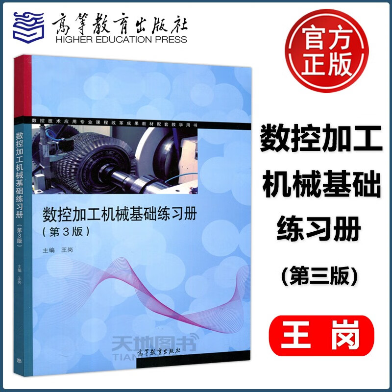 现货包邮 数控加工机械基础练习册 第三版 第3版 王岗 数控技术应用专业课程 高等教育出版社