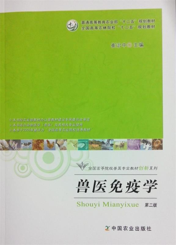 兽医免疫学 崔治中