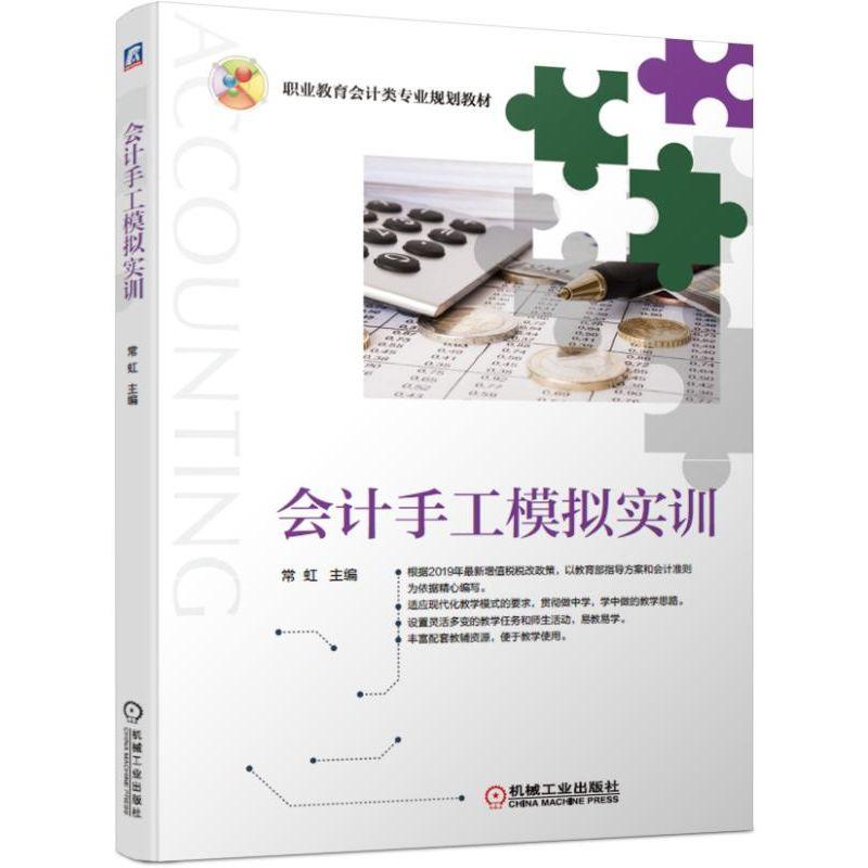 会计手工模拟实训 常虹 主编 图书机械工业出版社