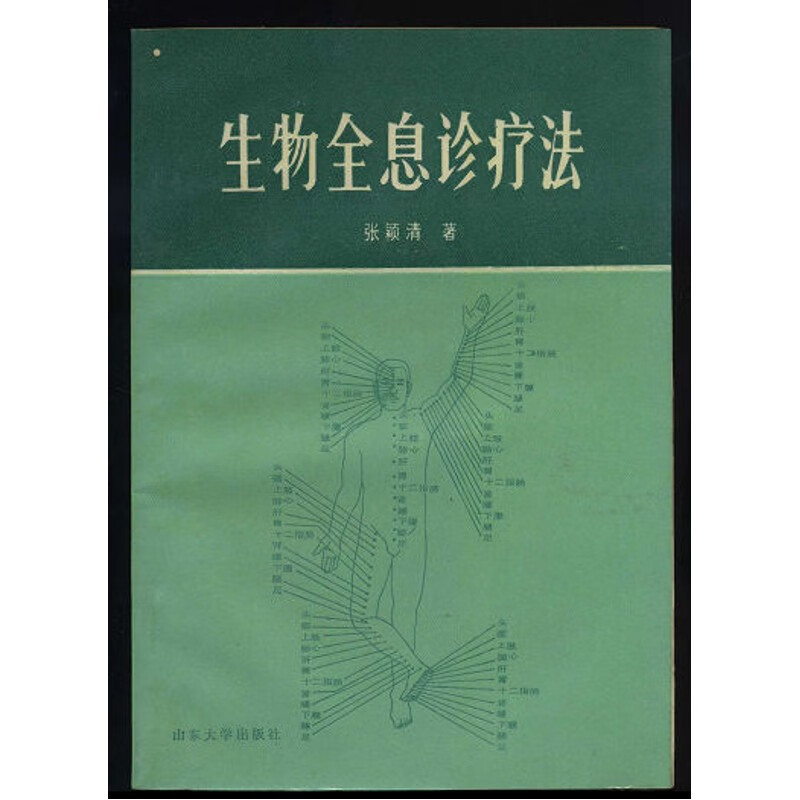 生物全息诊疗法针刺疗法和针刺麻醉的生物泛控论原理书籍