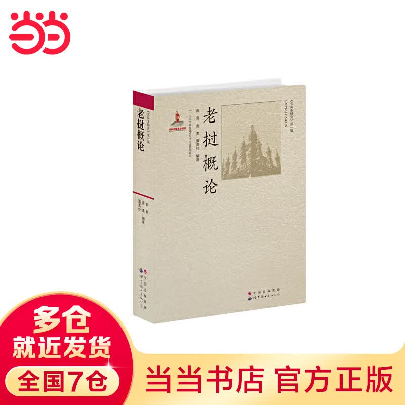 老挝概论
