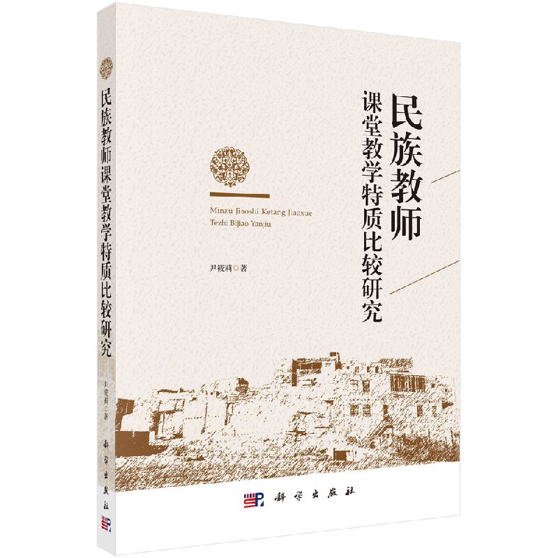 民族教师课堂教学特质比较研究