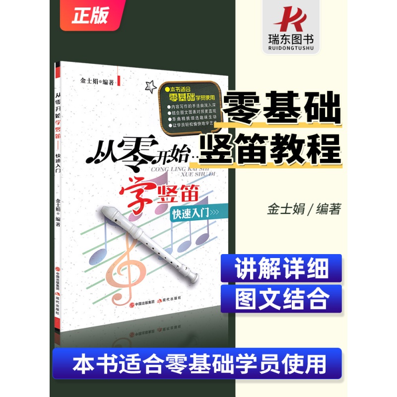 从零开始学竖笛快速入门中小学儿童八8孔竖笛教材课程g调音谱初学者零基础入门教程学习书籍练习曲演奏曲谱
