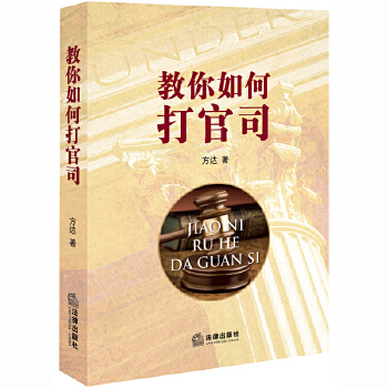 教你如何打官司 方达著【书】