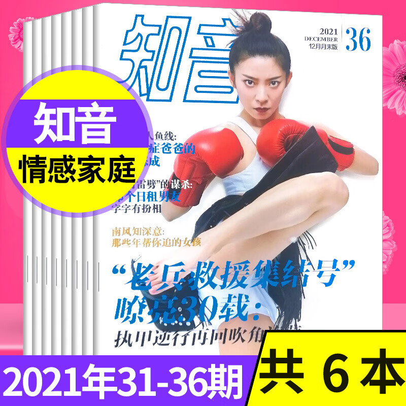 【低至1.8元/本知音2021打包清仓】知音杂志2023年/2022年1-27/28/29/30/31/32/33/34/35期打包女性情感故事 【共6本】知音2021年第31-36期