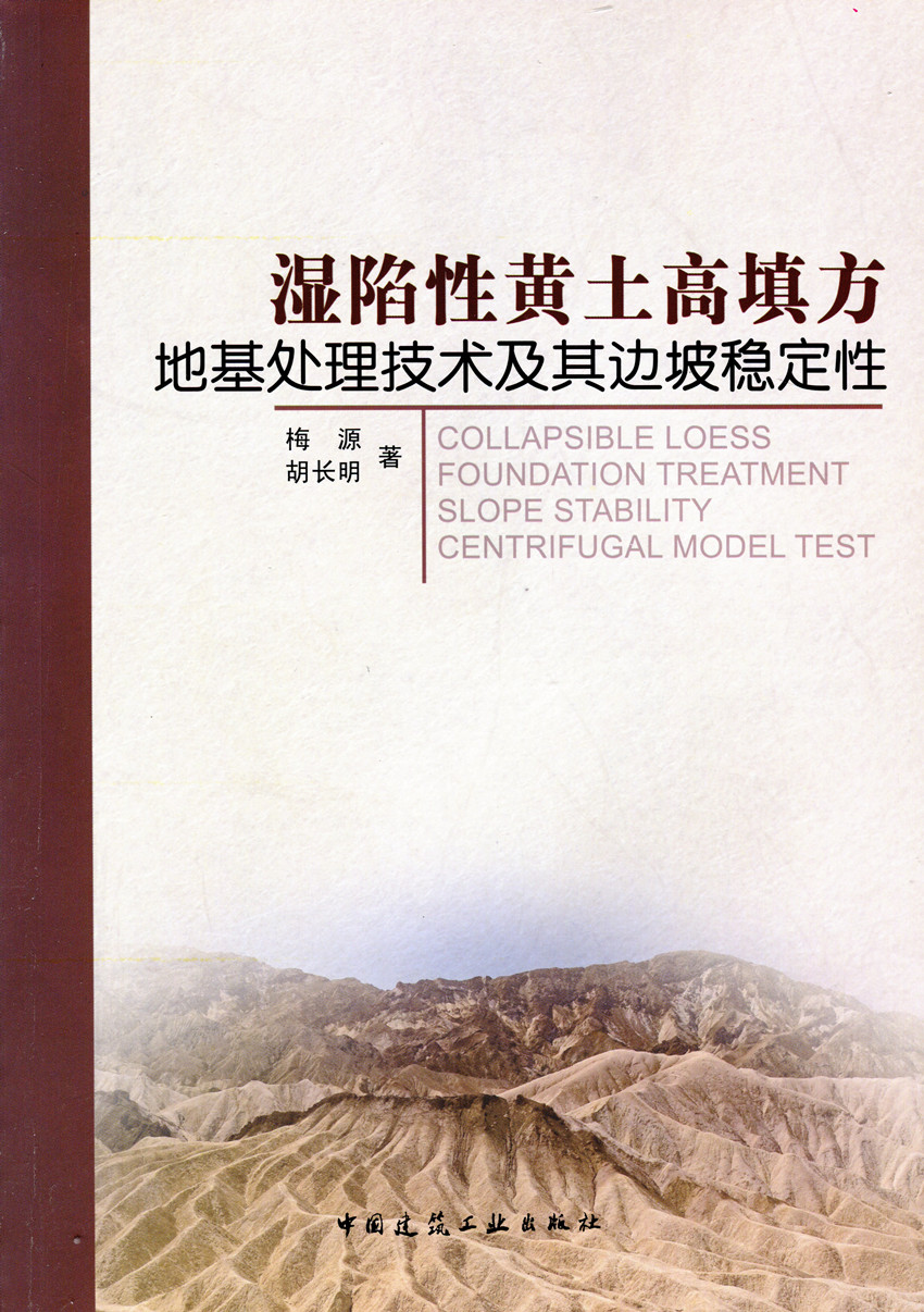 现货湿陷性黄土高填方地基处理技术及其边坡稳定性 中国建筑工业出版社