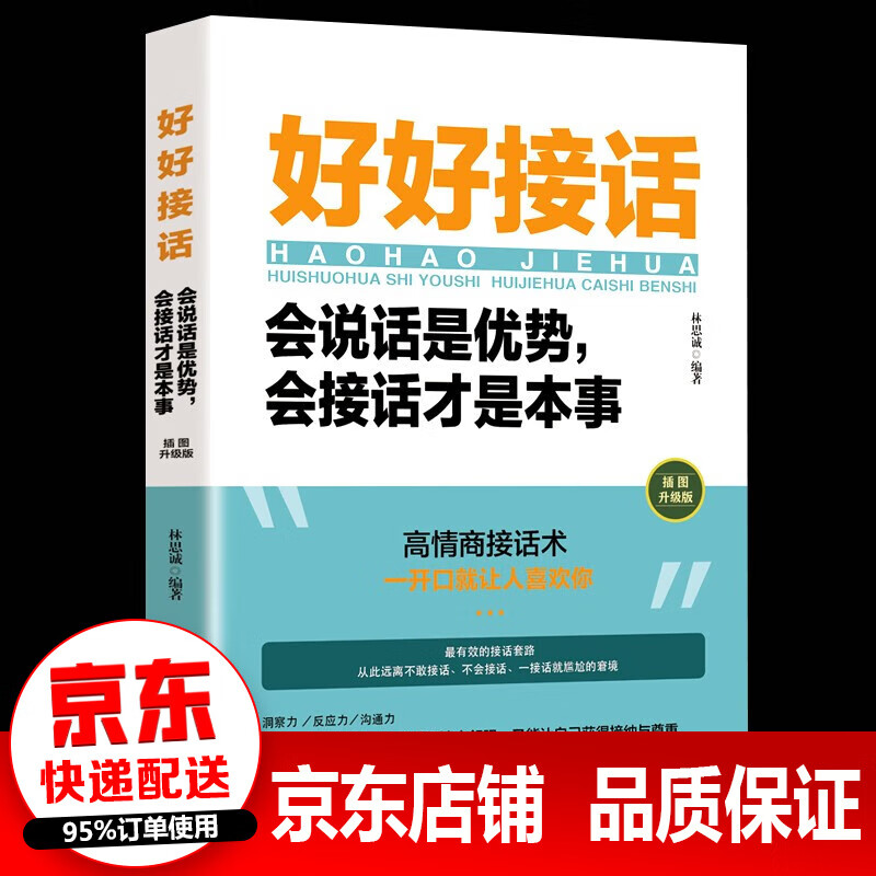 抖音爆款】 好好接话 别让不会说话害了你沟通技巧的书籍 中国式沟通智慧 口才与说话技巧书籍 好好接话 单本