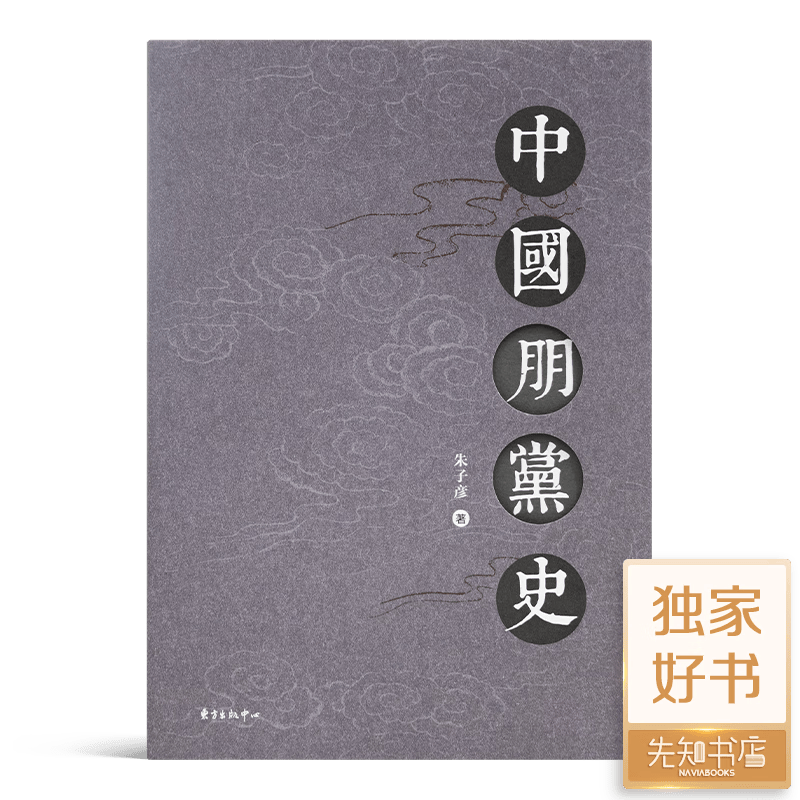 【签名版】朱子彦《中国朋党史》一部中国官僚政治史，对研究中国古代政治具有重大开创意义 《中国朋党史》非签名