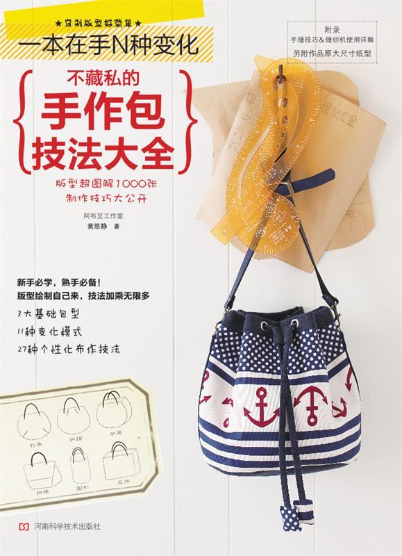不藏私的手作包技法大全