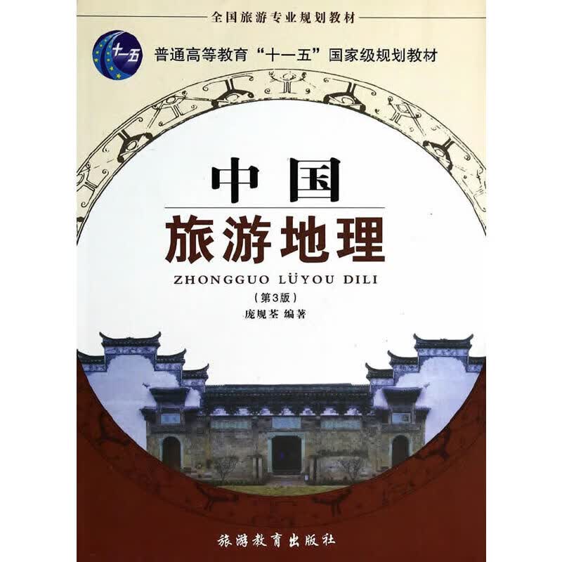 【现货】中国旅游地理 第4版