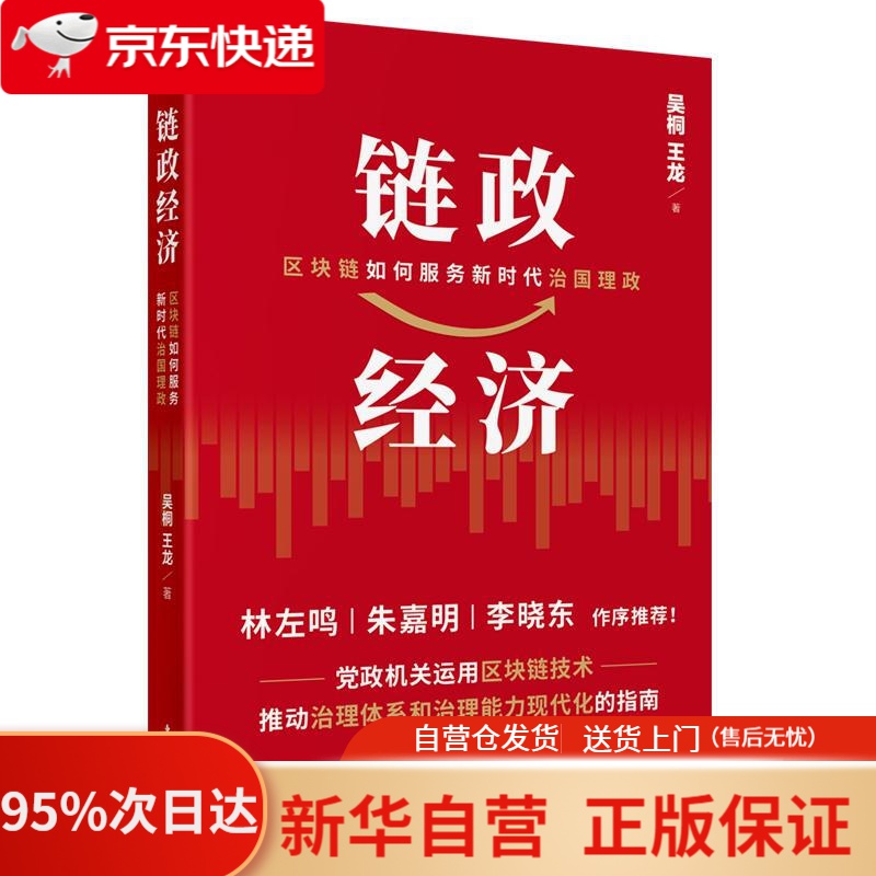 链政经济：区块链如何服务新时代治国理政 吴桐王龙 人民东方出版传媒有限公司