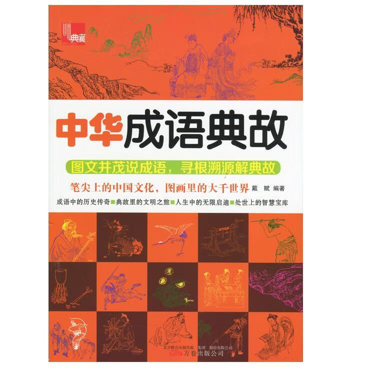 中华成语典故 戴赋编著