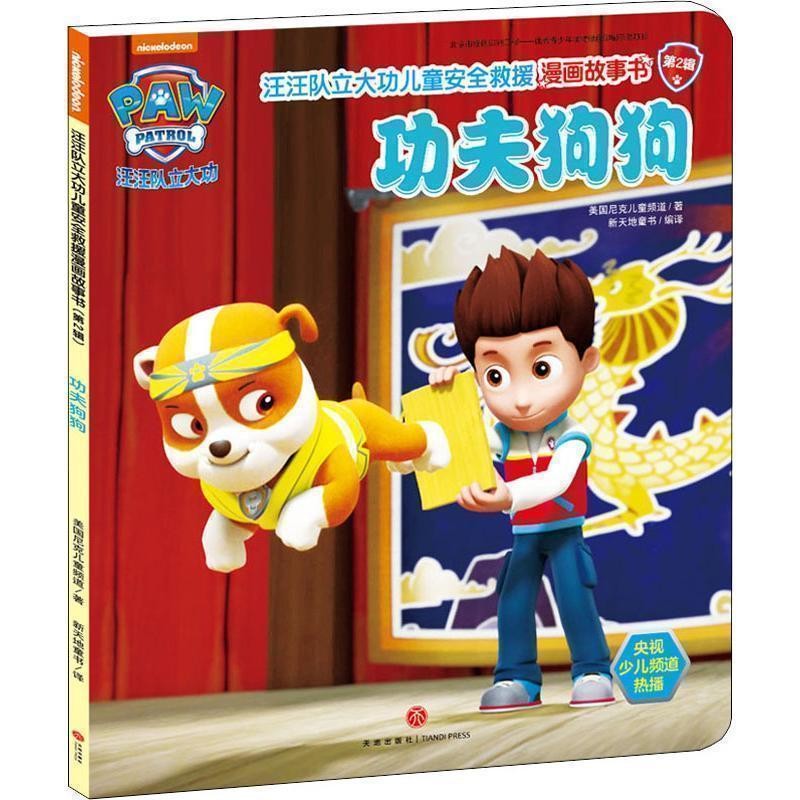 汪汪队当保姆汪汪队立大功儿童安全救援漫画故事书第2辑动漫卡通天地出版社 功夫狗狗