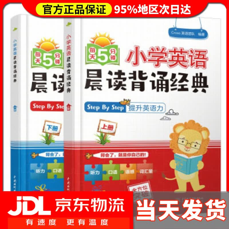 小学英语晨读背诵经典 上下册 每天5分钟 Cross英语团队 著