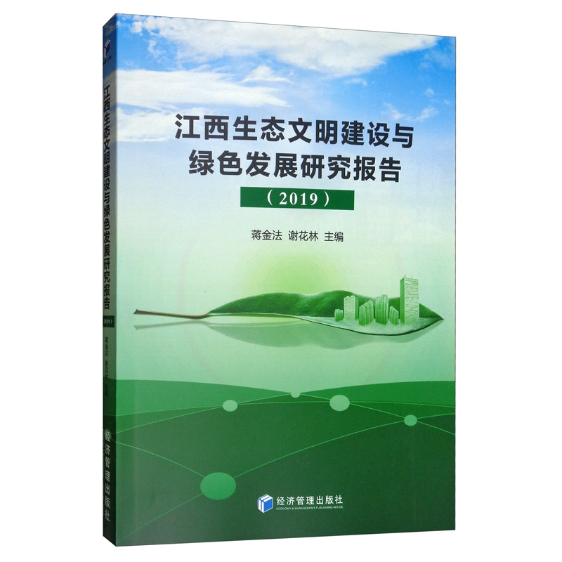 江西生态文明建设与绿色发展研究报告（2019）