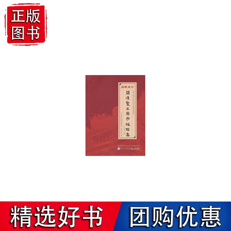 海峡两岸开漳圣庙宇楹联集