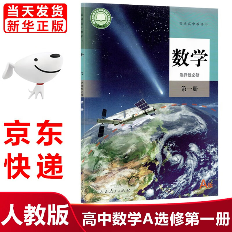 2023新版人教版高中A版数学选择性必修第一1册课本教材教科书高中人教版高中数学选修一1课本