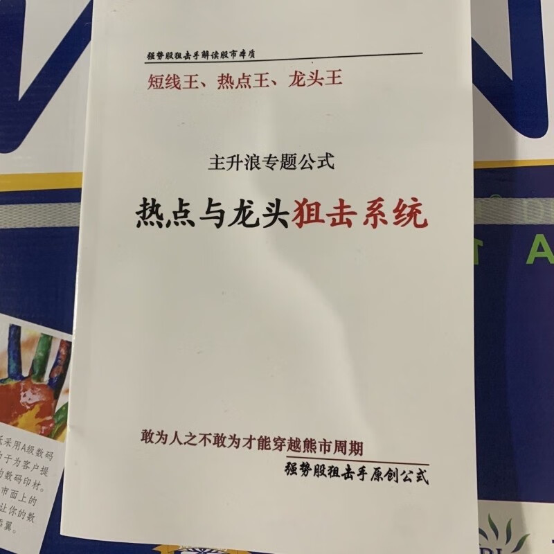 原股市心理分析讲义升级版《永远狙击超级强势股》三合一版本彩色 永远狙击+日线+分时