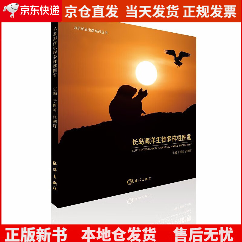 长岛海洋生物多样性图鉴，