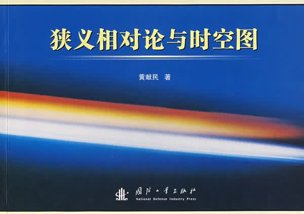 狡义相对论与时空图