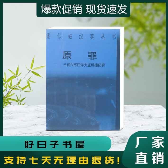 九十年代大案要案侦破丛书 死罪难逃、犯罪升级、原罪等7本套 原罪