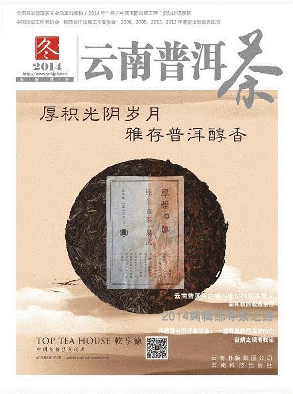 云南普洱茶 冬 2014
