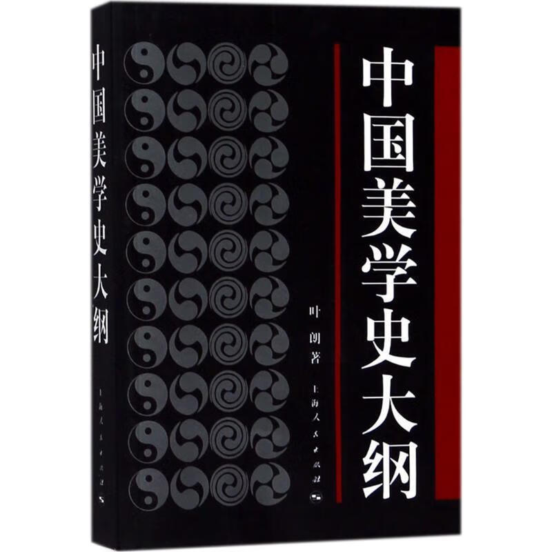 中国美学史大纲 叶朗 著 上海人民出版社