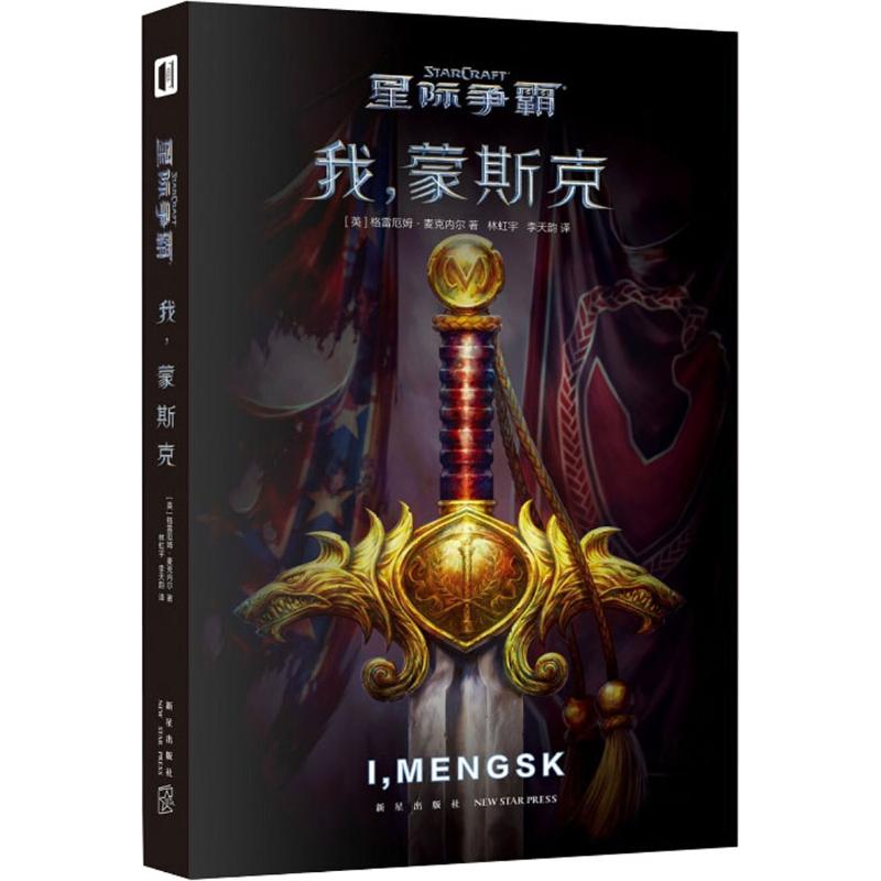 星际争霸 我,蒙斯克