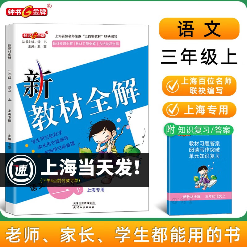 钟书金牌2023新教材全解语文数学英语三年级上下册上海小学课本同步完全解读讲解辅导训练书上下学期 语文-3上