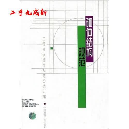 砌体结构规范 本社编 中国建筑工业出版社 9787112033119