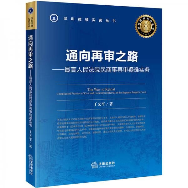 通向再审之路：人民法院民商事再审疑难实务