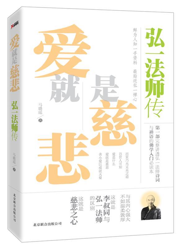 爱就是慈悲:弘一法师传 马璐瑶著【书】