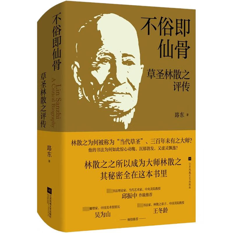 不俗即仙骨 草圣林散之评传 路东 书籍 图书