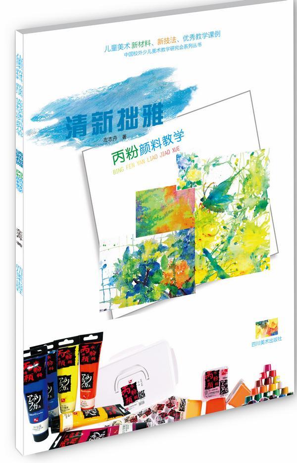丙粉颜料教学左志丹四川社9787541064302 童书书籍