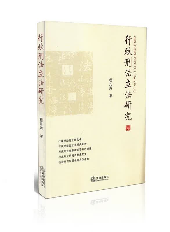 行政刑法立法研究 程凡卿