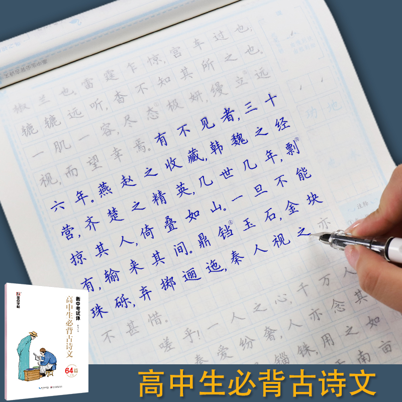 衡水体中文字帖高中生古诗文64篇正楷练字衡水体字帖衡中考试体字帖练字帖高考字体漂亮速成临摹硬笔字帖 高中生必背古诗文正楷64篇