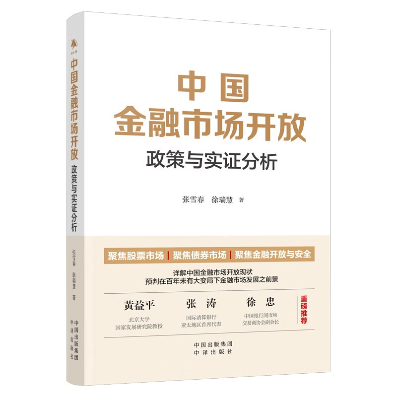 中国金融市场开放：政策与实证分析