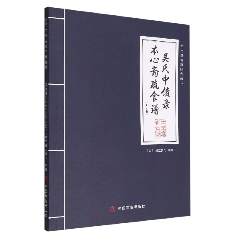 吴氏中馈录本心斋疏食谱(外四种)/中华烹饪古籍经典藏书