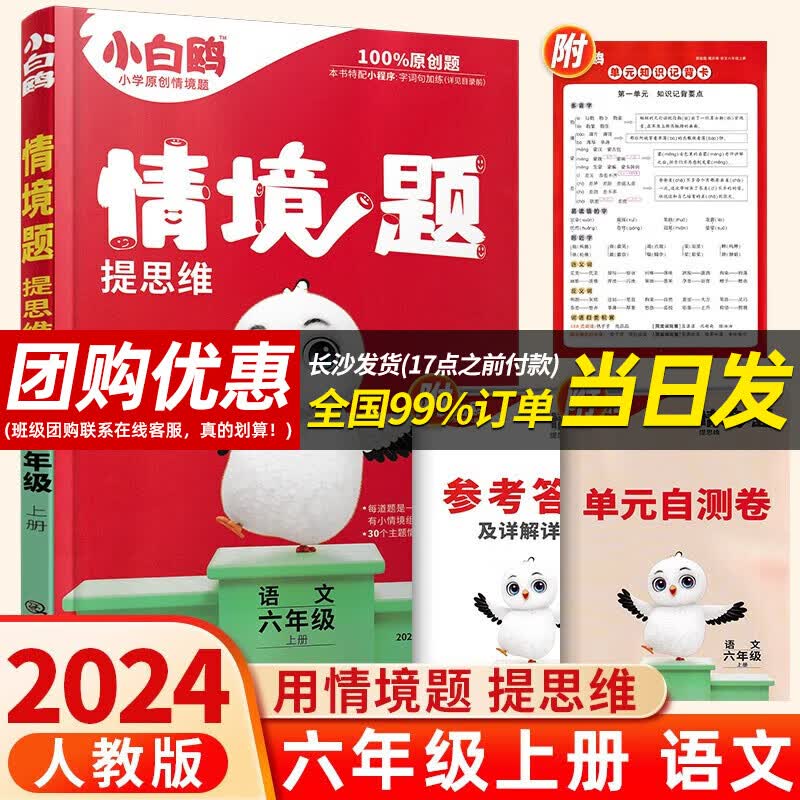 【当日发】万唯小白鸥原创情境题提思维一二三四五六年级上册语文数学英语人教版苏教版小学教材同步训练练习册万维小白欧鸽基础知识一课一练 六年级上册 语文 人教版RJ