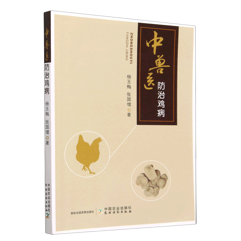 中兽医防治鸡病