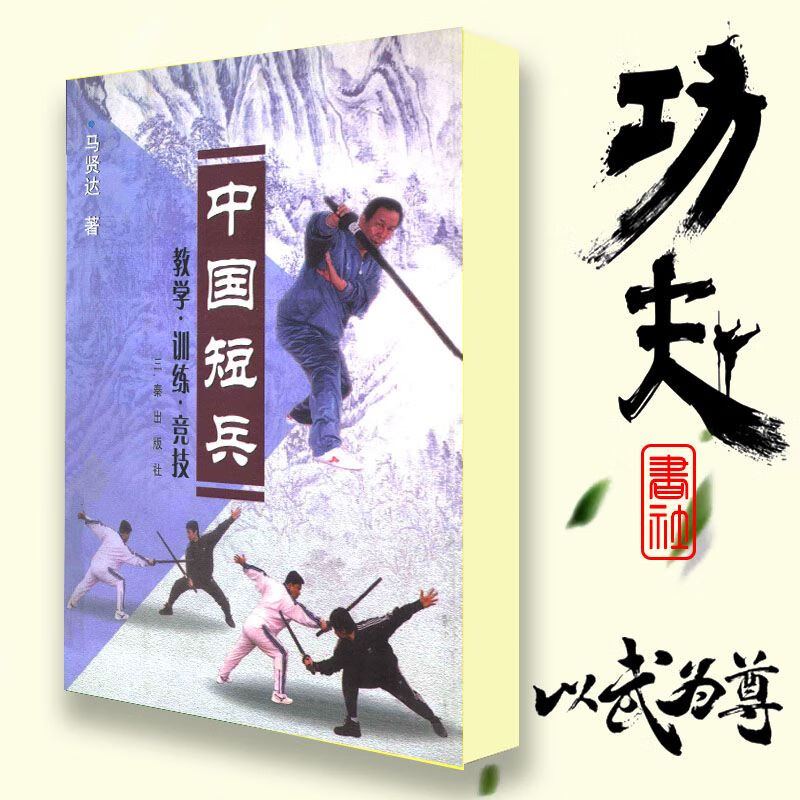 中国短兵 教学 训练 竞技 马贤达著 短器械术武术套路