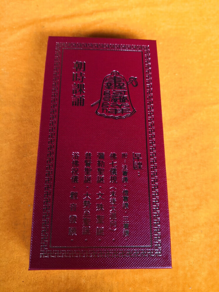 早晚课 朝时课诵 暮时课诵 佛教念诵集 精装折叠本大字体清晰课诵