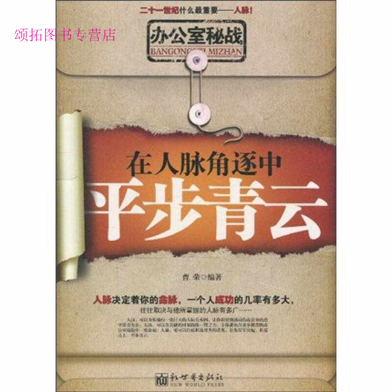 办公室秘战 在人脉角逐中平步青云 曹荣【，放心购买】