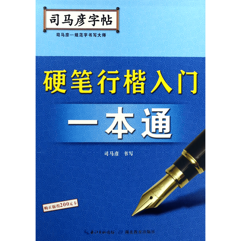 硬笔行楷入门一本通/司马彦字帖